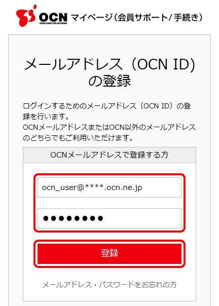 OCNマイページの利用登録方法が知りたい - OCNのメールアドレスで登録する場合 | 個人向けOCNお客さまサポート