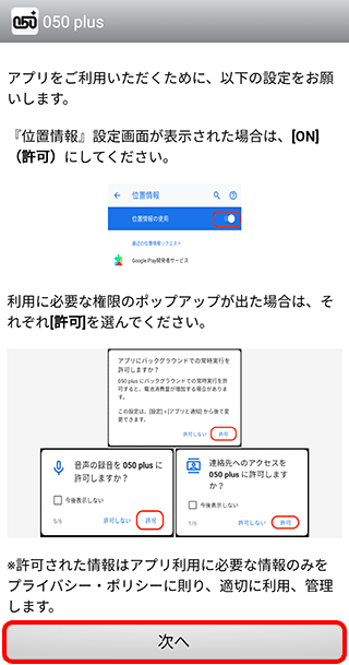 「050 plus」アプリの初期設定（Android） | 個人向けOCNお客さまサポート