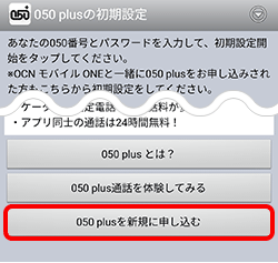 「050 plus」アプリの初期設定（Android） | 個人向けOCNお客さまサポート